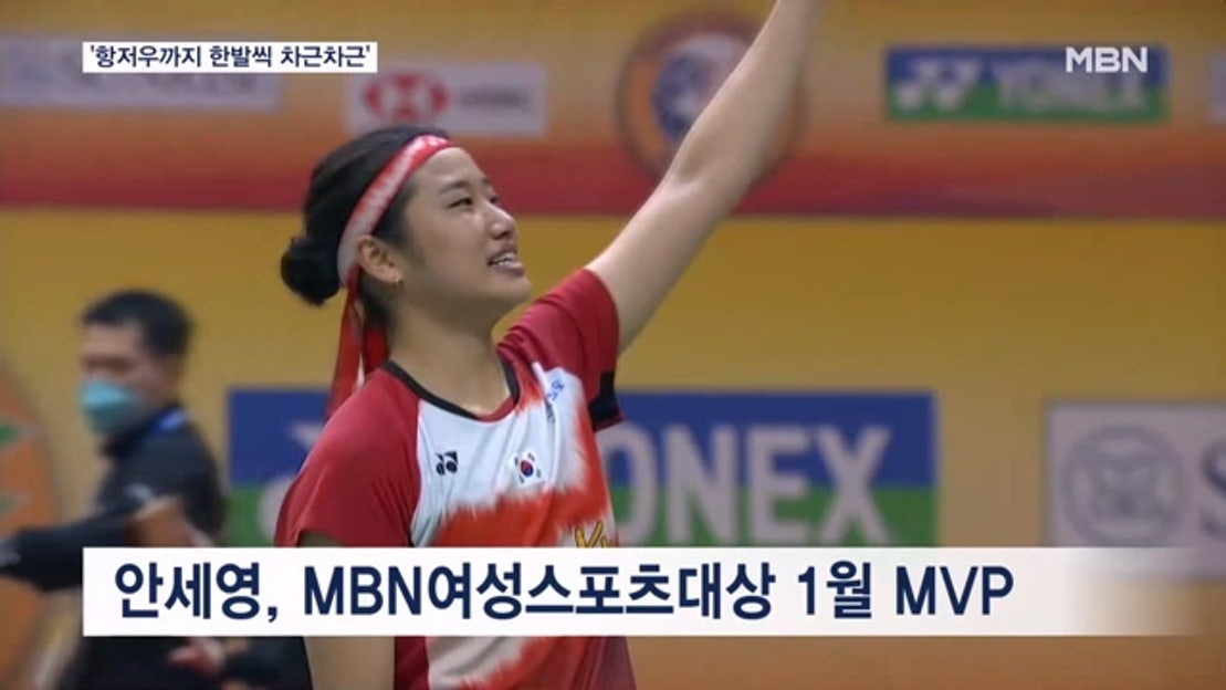 '도장 깬' 안세영, MBN여성스포츠대상 1월 MVP도 '스매싱' - 네이버 TV