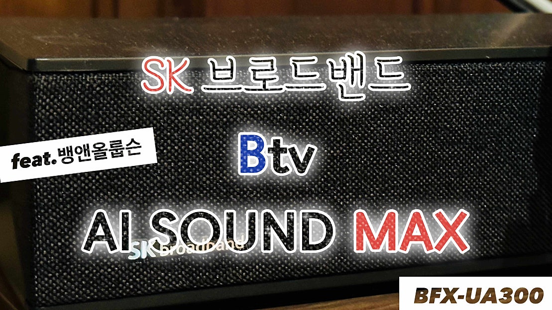 sk 브로드밴드 btv ai sound max 교체후기와 음질비교!! - 네이버 TV