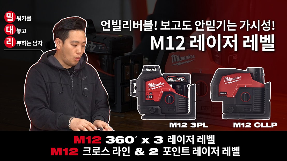 [밀대리 언박싱 EP.14] M12 360˚ x 3 레이저 레벨 / M12 크로스 라인 & 2 포인트 레이저 레벨 - 네이버 TV