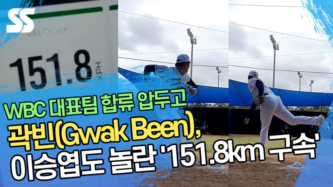 WBC 대표팀 합류 압둔 곽빈, 이승엽도 놀란 '151.8km 구속' - 네이버 TV