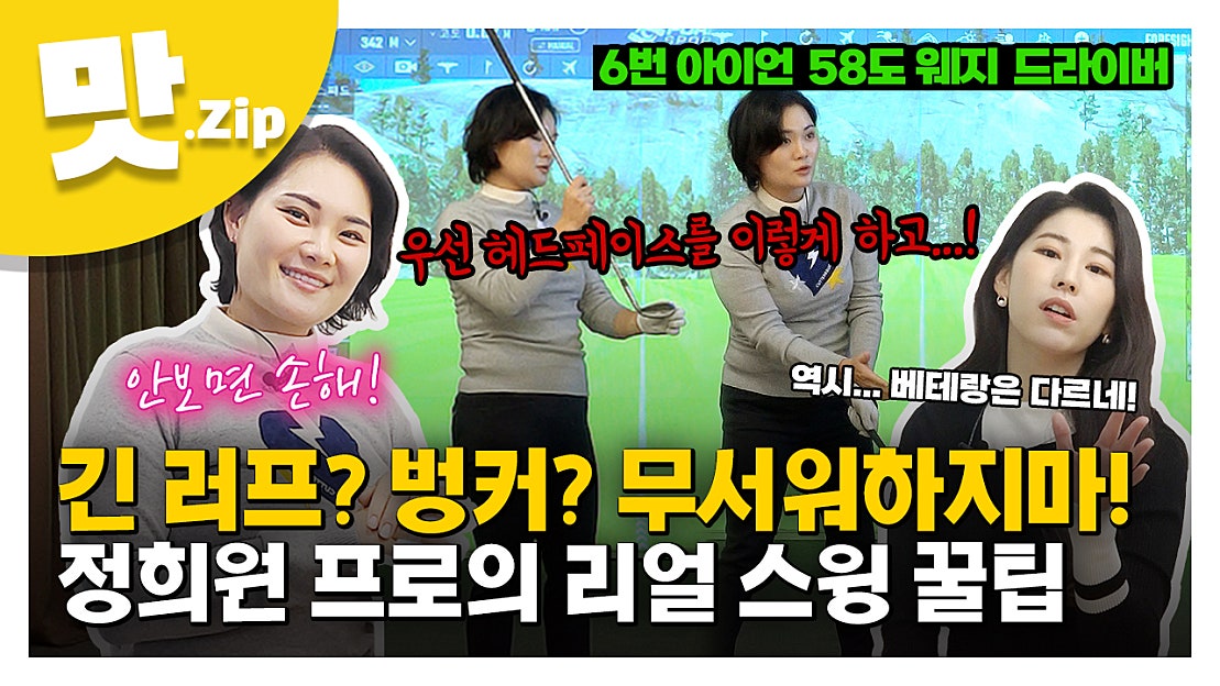 [맛.zip] 벙커 단골손님들 주목!🙋‍♀️ KLPGA 15년차 정희원 프로가 알려주는 스윙 레슨! - 네이버 TV