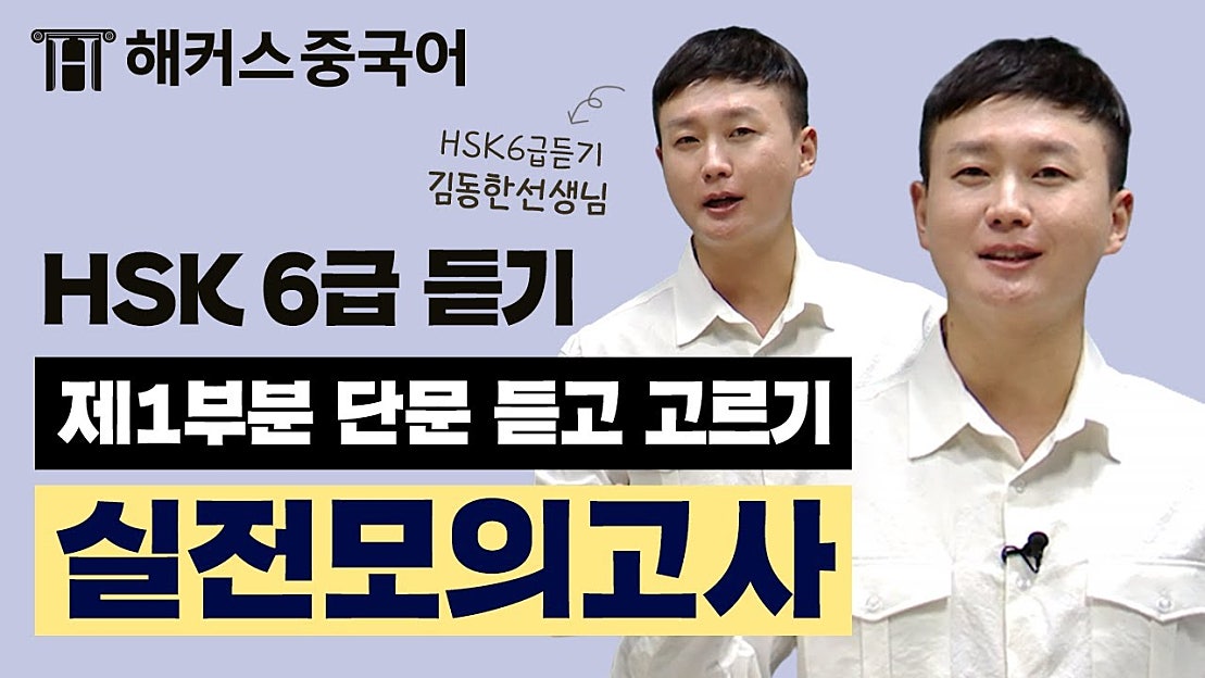 중국어인강 § HSK6급 듣기 실전모의고사로 HSK 6급 고득점 한 번에 달성🐉 § 중국어 - 네이버 TV