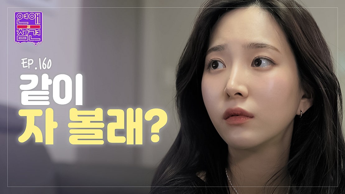 ＜연참드라마 EP.160＞ 키스도 거부하던 남자친구의 잠자리 제안 [연애의 참견3] | KBS Joy 230124 방송 - 네이버 TV