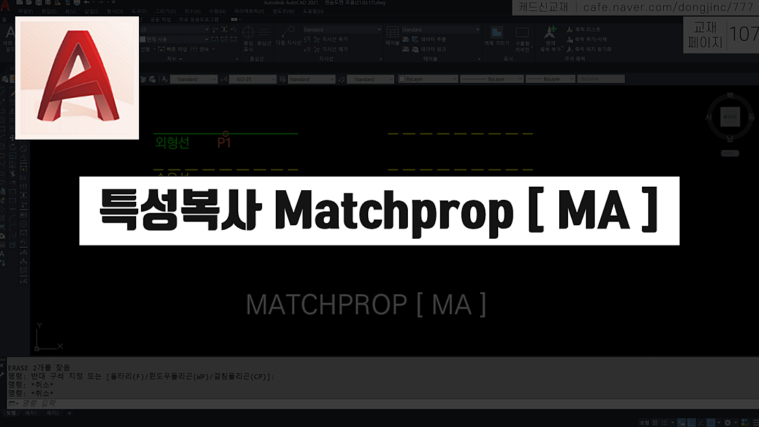 도면작업의 효율을 높이는 특성복사(Matchprop) (오토캐드 기초 핵심 강의) [캐드신 클립] - 네이버 TV