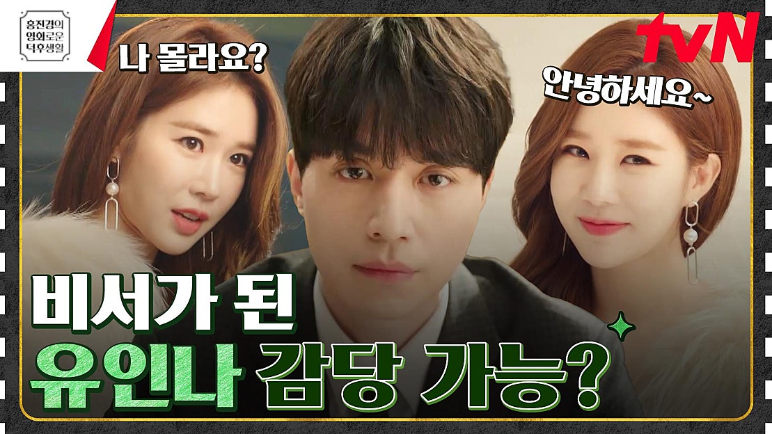 '톱스타' 유인나가 변호사 이동욱 사무실 비서로 취업? [진심이 닿다] | tvN 230210 방송 - 네이버 TV