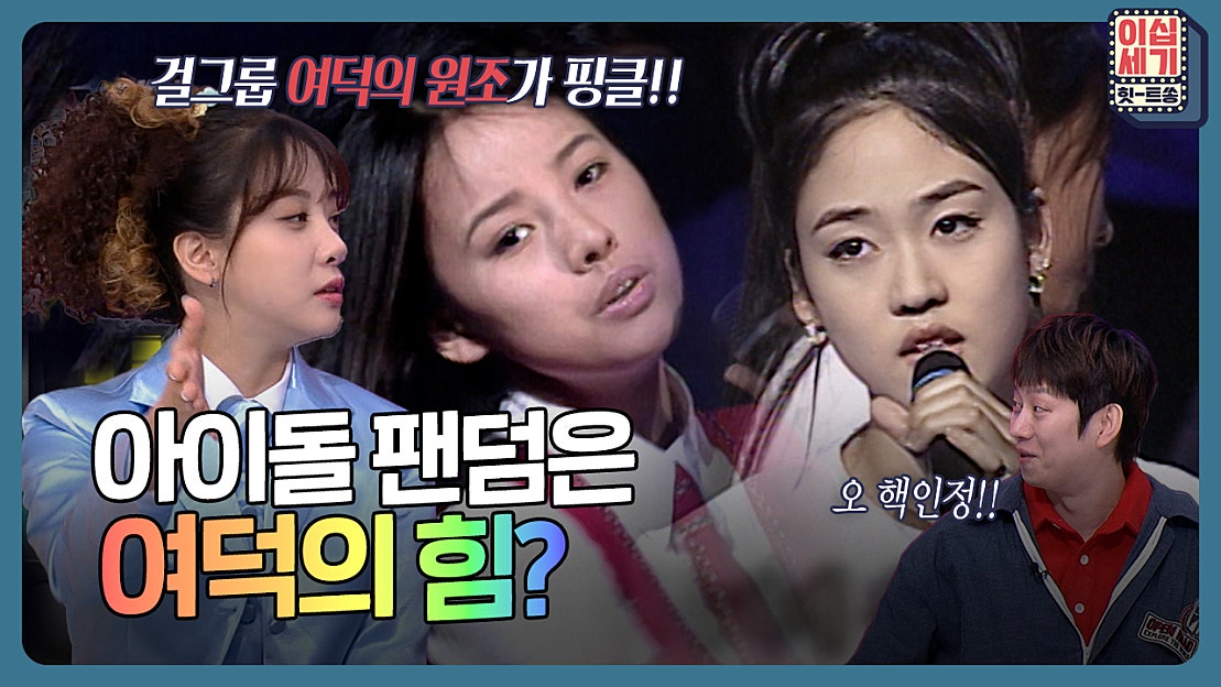 당시 남자보다 여자들이 더 열광했던 핑클 웅니들... | KBS Joy 230210 방송 - 네이버 TV