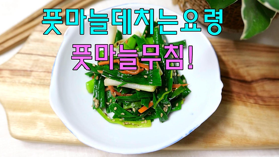 풋마늘무침 풋마늘 데치기 봄입맛찾는 춘곤증에좋은 풋마늘대무침요리 네이버 Tv