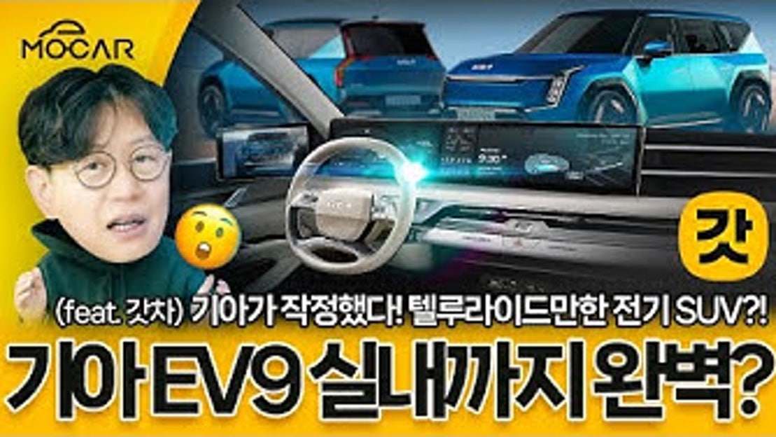 출시임박! 기아 EV9 실내외 예상도 공개!...디스플레이 3개, 국내최초 HDP까지? - 네이버 TV