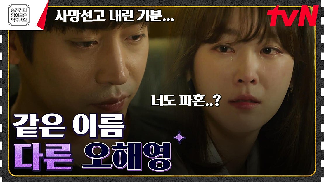 ＂세상이 사망선고 내린 기분＂ 자신의 상처로 서현진 위로하는 에릭 [또! 오해영] | tvN 230210 방송 - 네이버 TV