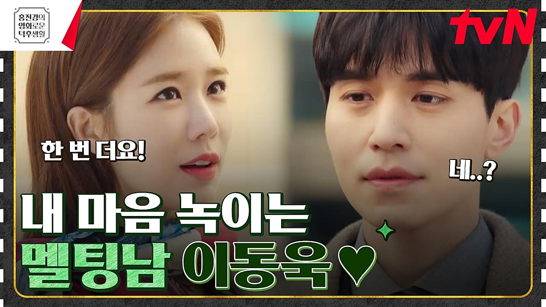 ＂잘했습니다＂ 유인나만을 위한 무뚝뚝한 이동욱의 서윗한 칭찬💖 [진심이 닿다] | tvN 230210 방송 - 네이버 TV