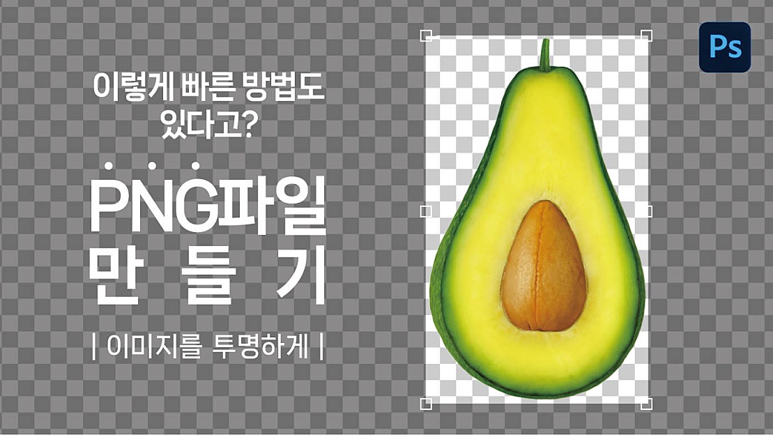 초스피드 Png파일 만들기 배경을 투명하게 Photoshop 네이버 Tv