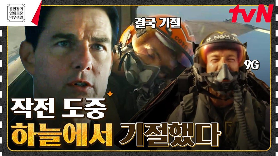 톰 크루즈, 전설적인 '제트기 조종 실력'으로 불가능한 작전을 증명하다!? [탑건:매버릭] | tvN 230210 방송 - 네이버 TV