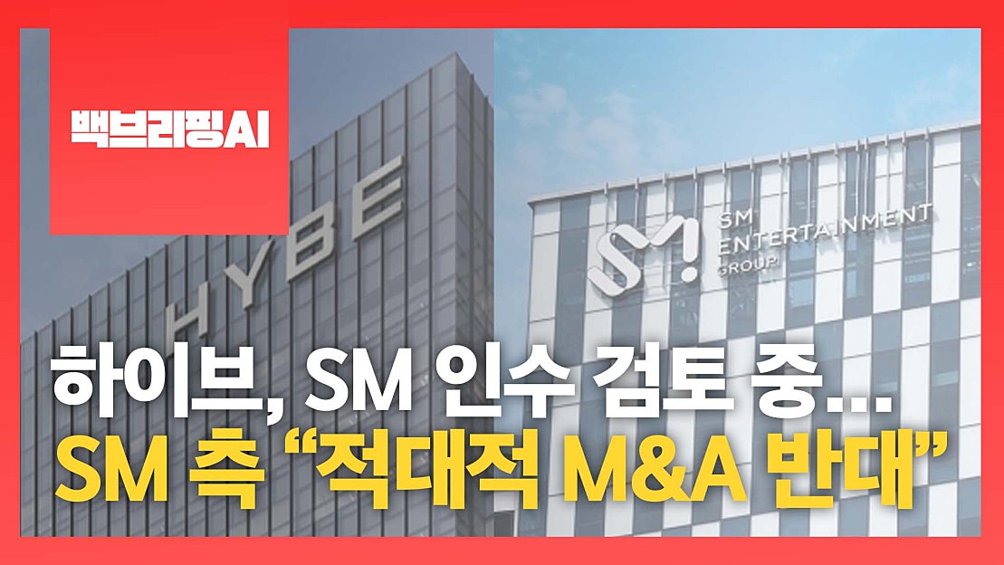 [백브리핑AI] 하이브, SM 인수 검토 중...SM 측 “적대적 M&A 반대” - 네이버 TV