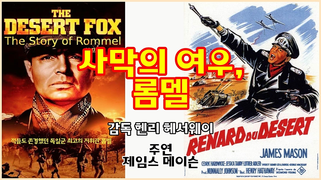 사막의 여우, 롬멜(The Desert Fox: The Story Of Rommel) [1951년 미국]한글자막][필링박스] - 네이버 TV