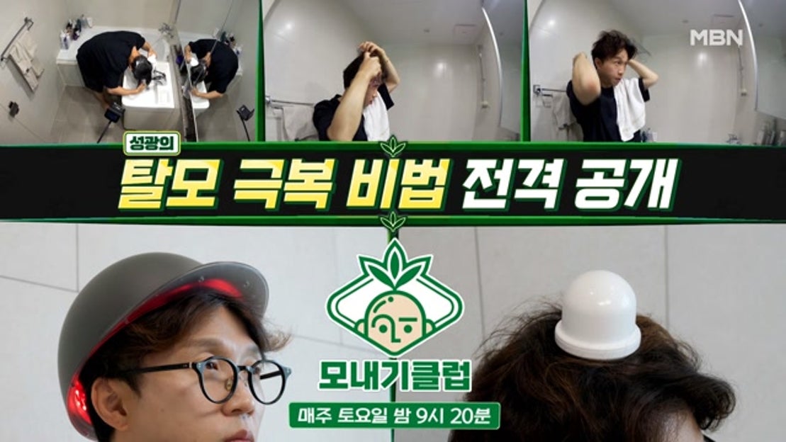[모내기클럽] 성광의 탈모 극복 비법 전격 공개! MBN 230211 방송 - 네이버 TV