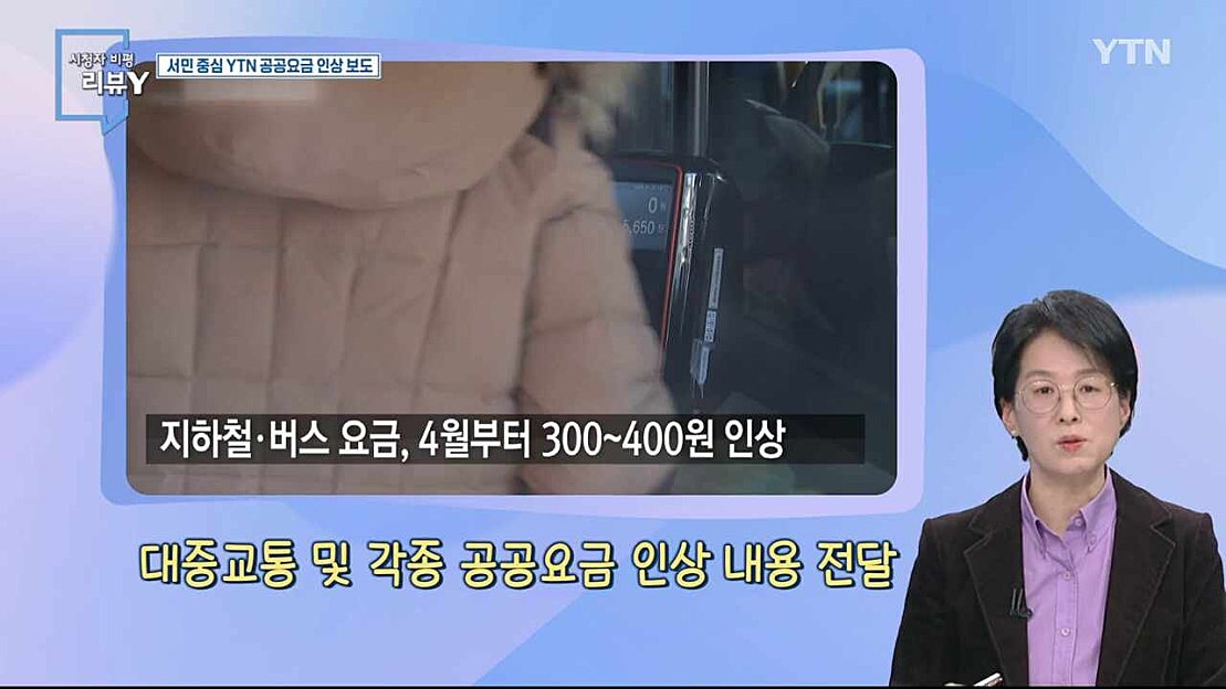 [2월 12일 시민데스크] 시청자 비평 리뷰 Y - YTN 공공요금 인상 보도 - 네이버 TV