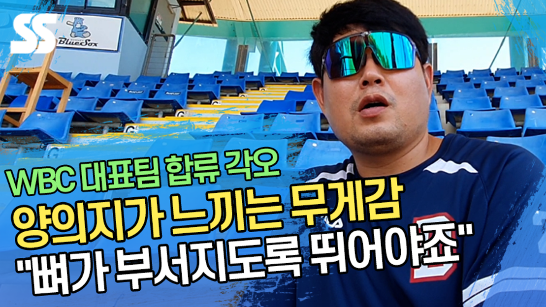 'WBC 대표팀 합류' 양의지의 각오 "뼈가 부서지도록 뛰어야죠" - 네이버 TV