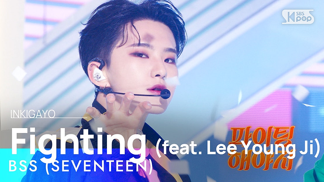 BSS (SEVENTEEN)(부석순) - Fighting (feat. Lee Young Ji)(파이팅 해야지 (Feat. 이영지)) @인기가요 inkigayo ...