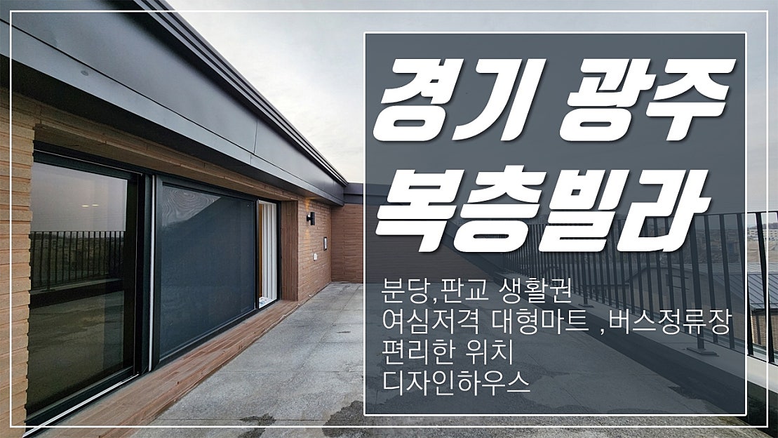 분당판교생활권 대형마트 버스정류장 도보2분 디자인하우스 경기도광주복층빌라 네이버 Tv
