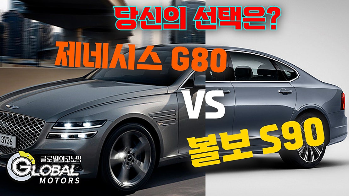 [클립 영상] 국산차 수입차 비교, 볼보 S90 VS. 제네시스 G80 - 네이버 TV