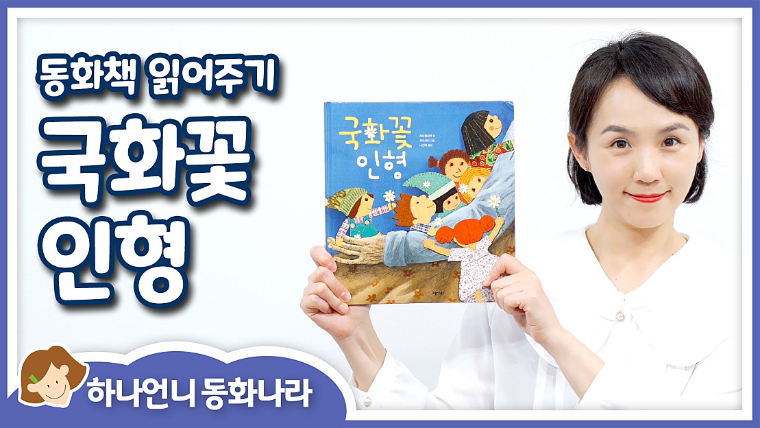 동화책 읽어주기 국화꽃 인형 ♡ 하나언니 그림책 오디오북 네이버 Tv