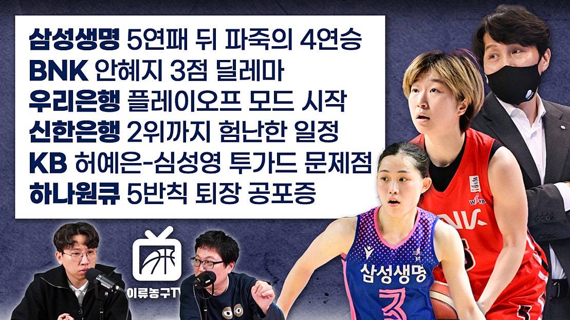 [WKBL 루머&팩트]삼성생명 5연패 뒤 4연승｜BNK 안혜지 3점 딜레마｜우리은행 PO모드 - 네이버 TV