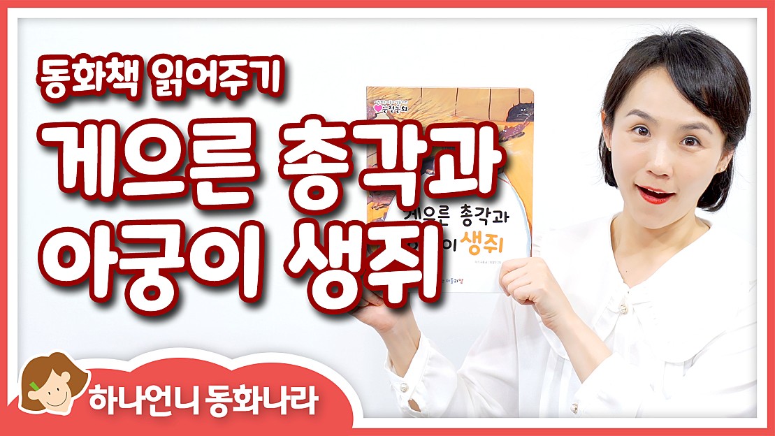 동화책 읽어주기 게으른 총각과 아궁이 생쥐 ♡ 하나언니 그림책 오디오북 네이버 Tv