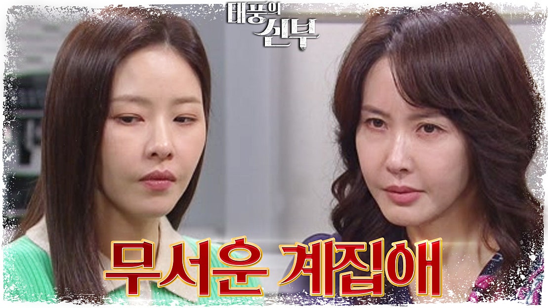 그동안 자신의 정체를 숨기고 있었던 박하나를 경계하는 최수린 | KBS 230214 방송 - 네이버 TV