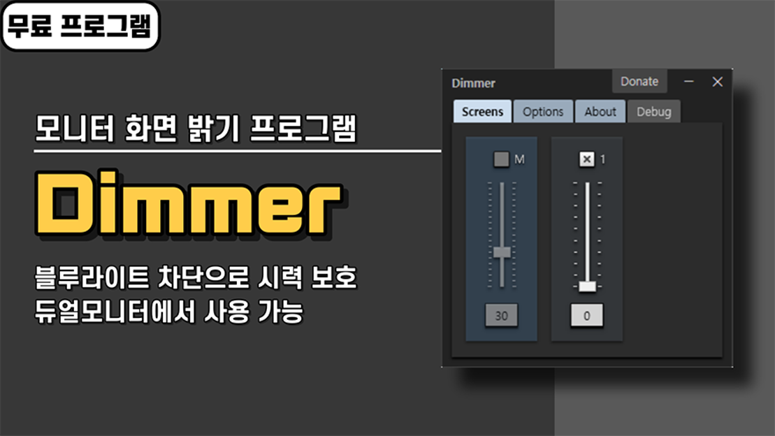 시력 보호를 위한 모니터 화면 밝기 블루라이트 차단 프로그램 Dimmer! 듀얼모니터 사용 - 네이버 TV