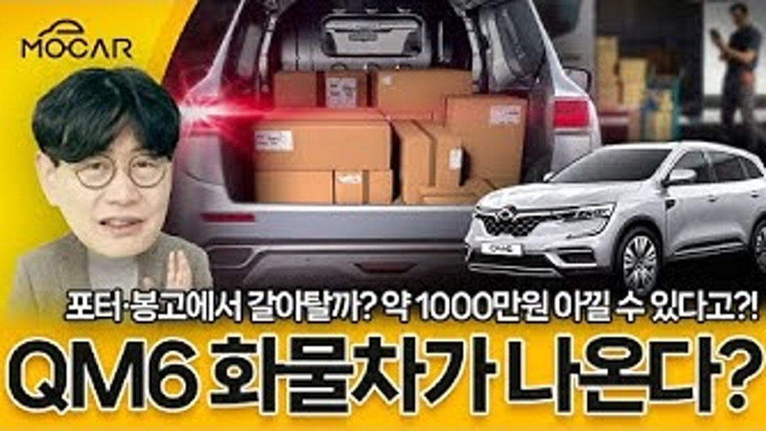 르노 QM6 퀘스트, SUV 형태 화물차 등장?...700만원 넘는 세금 혜택 쏠쏠하네, 포터 단종 노려? - 네이버 TV