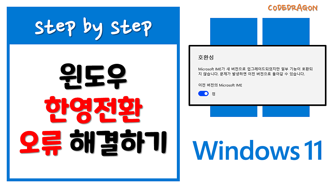 윈도우 11 한영전환 안될때 오류 해결방법 - Windows 11 Microsoft IME(Input Method Editor ...