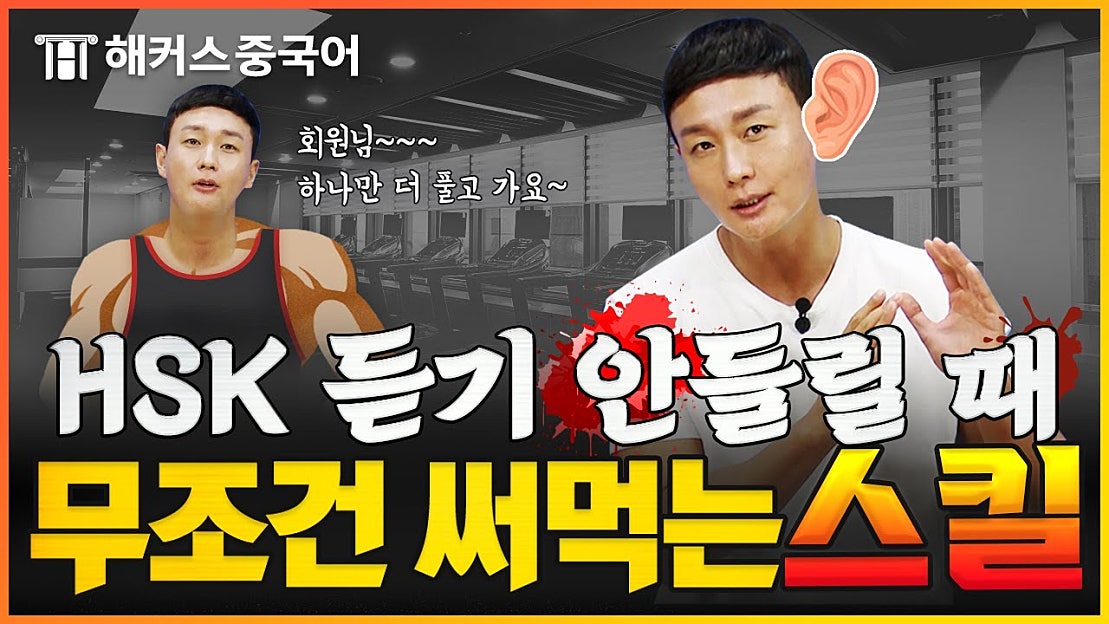 HSK ♩ 😵💨 짐잘남이 알려주는 해석 없이 문제 푸는 꿀팁 대방출💥ㅣ중국어 - 네이버 TV