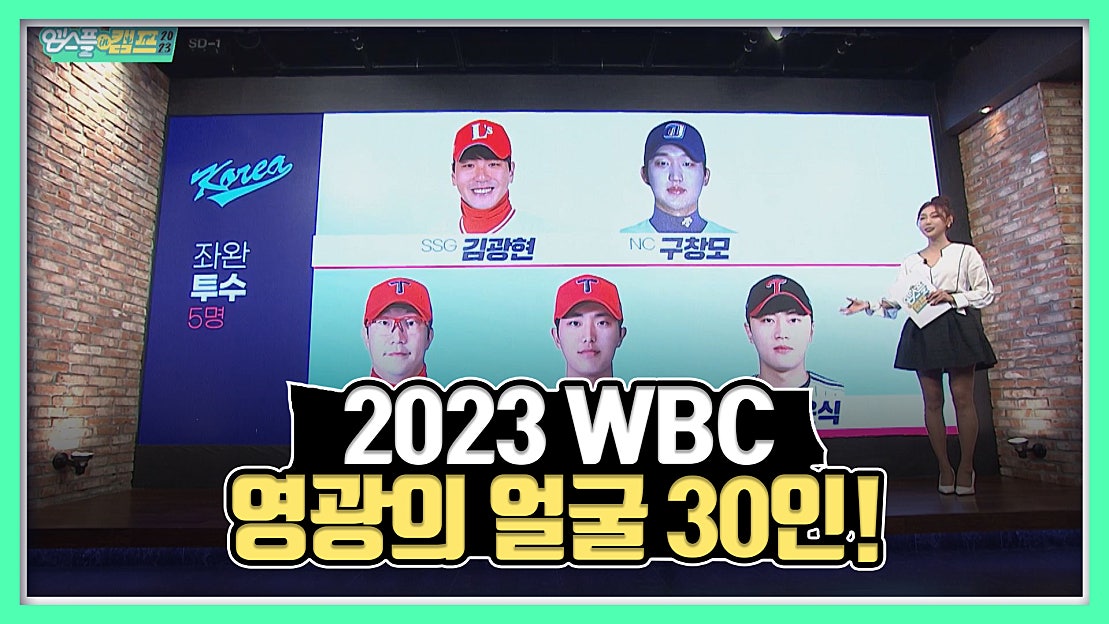 '영광의 얼굴들!' 2023 WBC 최종 30인 명단 I 엠스플 in 캠프 2023.02.16 - 네이버 TV