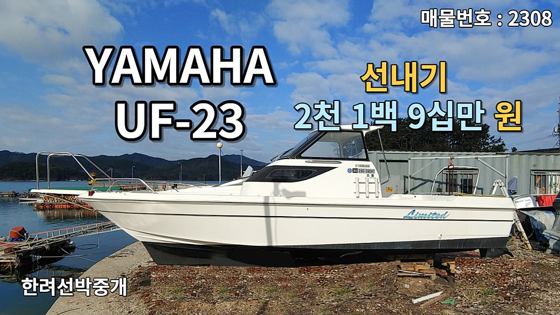 야마하 UF23 레저선 보트 판매 - 네이버 TV