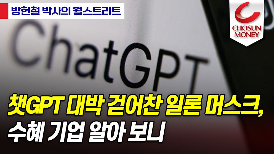 챗gpt 대박 걷어찬 일론 머스크 수혜 기업 알아 보니 네이버 Tv