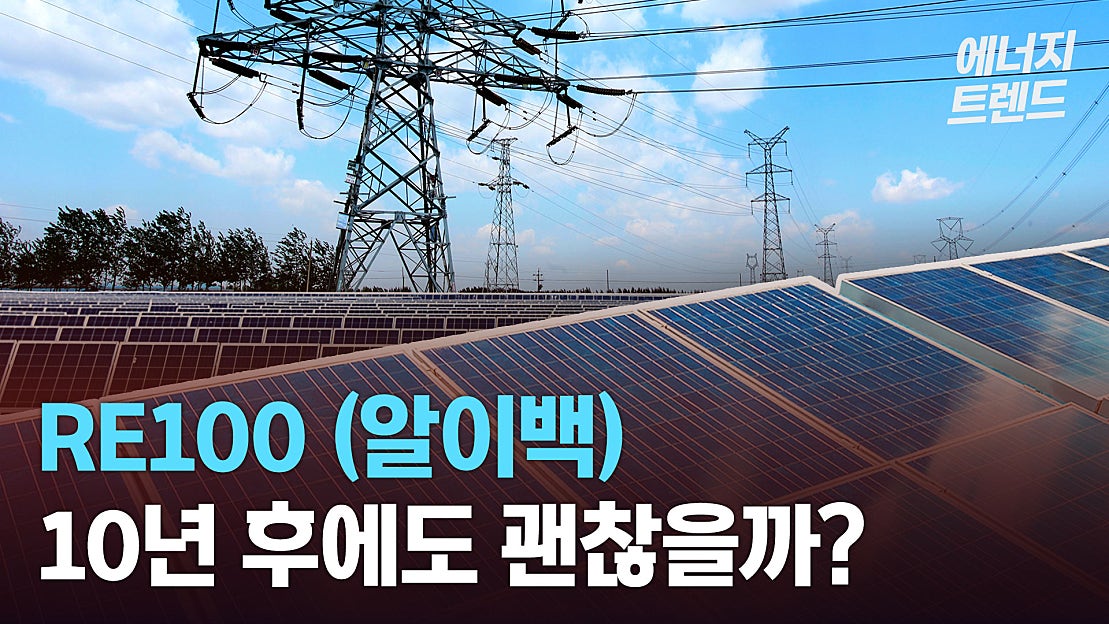 RE100, 10년 후에도 괜찮을까? | 기업이 고려해야 할 사항과 기업 맞춤형 지원 사업, 전망까지 - 네이버 TV