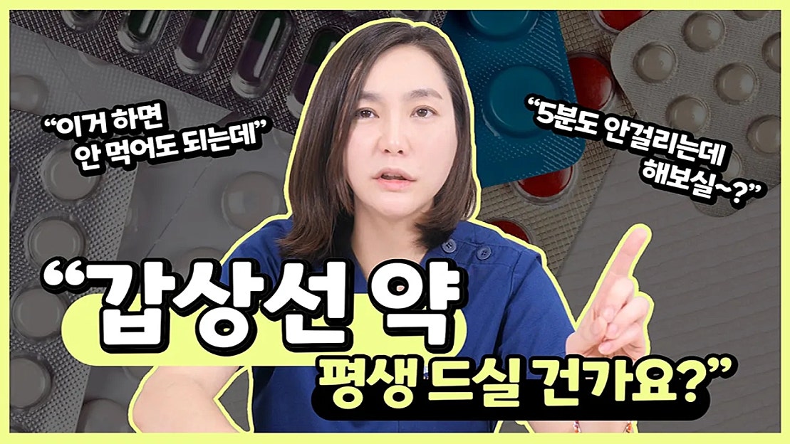 갑상선결절 절제술 Vs 고주파열 어떤 방법이 좋을까 갑상선약 평생먹기 싫다면 네이버 Tv