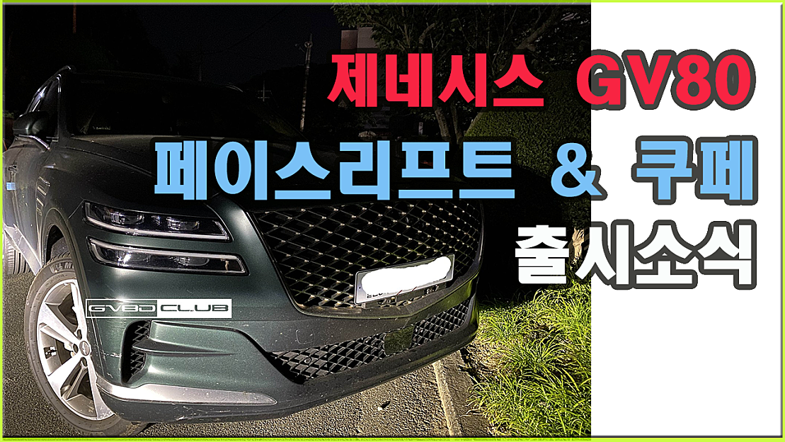 제네시스 GV80 페이스리프트, GV80 쿠페 출시일 나왔다. - 네이버 TV
