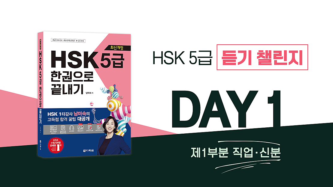 [HSK 5급 듣기] DAY 1 직업•신분(최신개정 HSK 5급 한권으로 끝내기 / HSK 받아쓰기, 섀도잉) - 네이버 TV