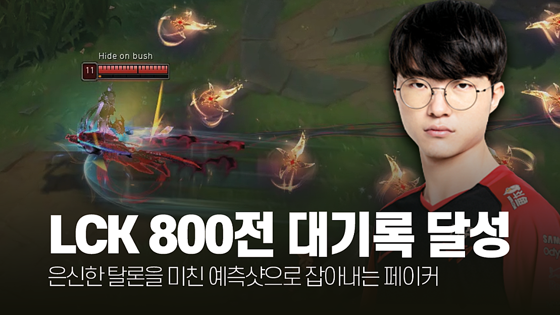 LCK 800전 대기록 달성! 페이커 2월 롤 매드무비 [T1 Faker Montage] - 네이버 TV