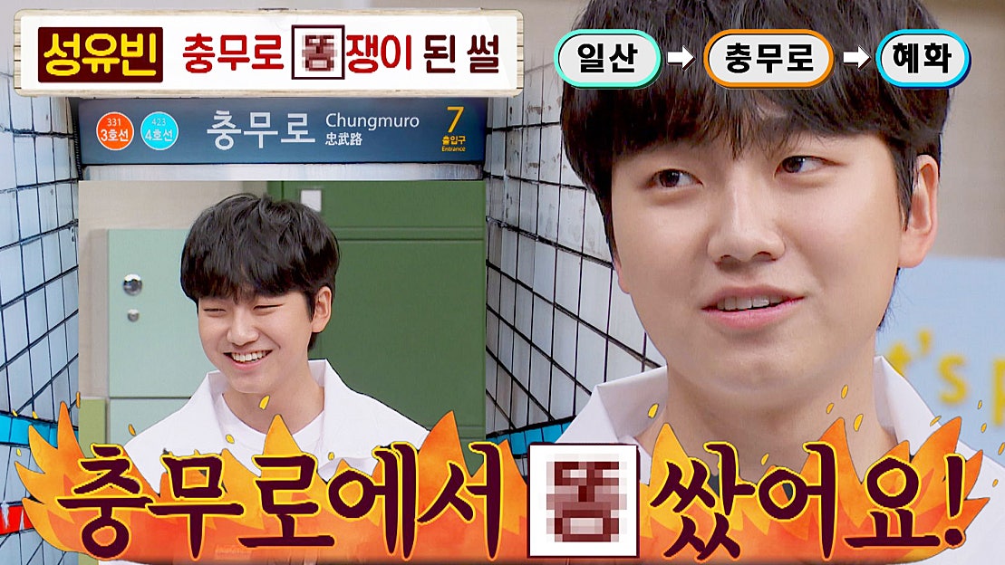 순진했던 성유빈🤦‍, 학교에서 유명한 「충무로 💩쟁이」 된 썰?! ㅋㅋㅋ | JTBC 230218 방송 - 네이버 TV