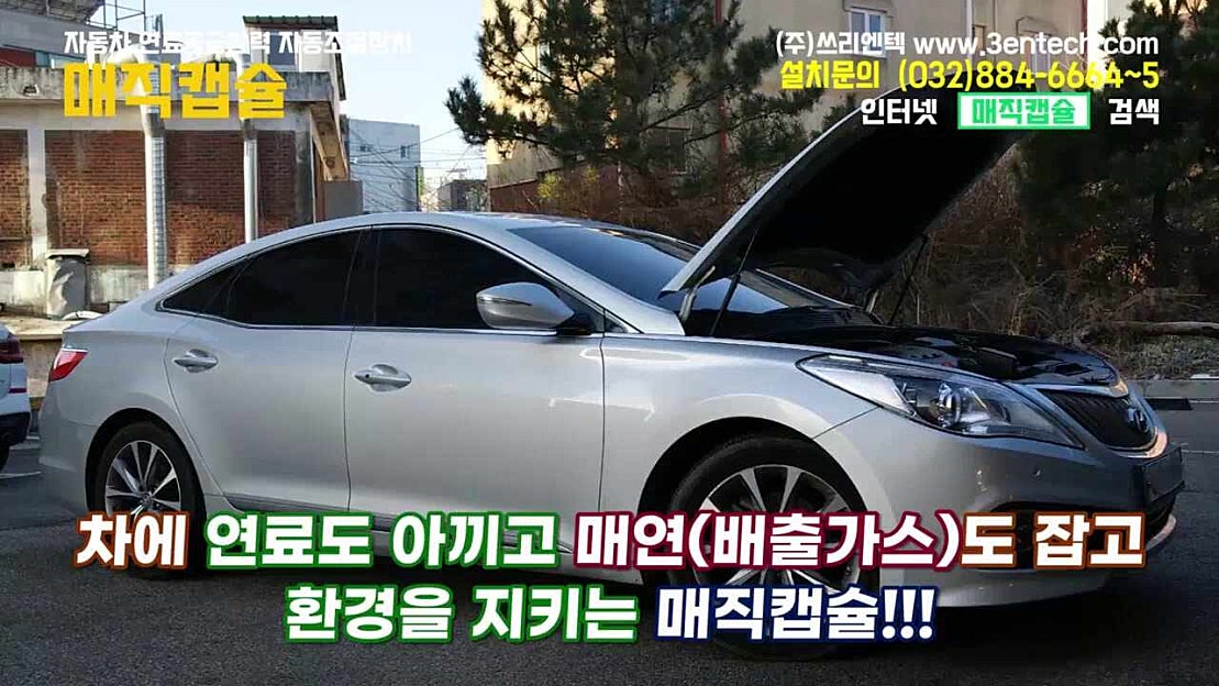 매직캡슐 연비향상 그랜저연비 소나타연비 제네시스연비 에쿠스연비 SM7연비 SM6연비 (상담 - 네이버 TV