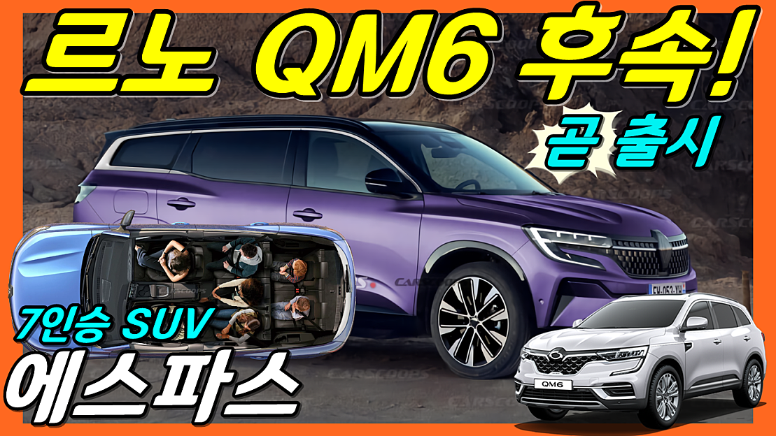 르노 QM6 후속! 더 커진 7인승 SUV 에스파스! 다음 달 유럽 출시! 국내 출시는 미정! - 네이버 TV