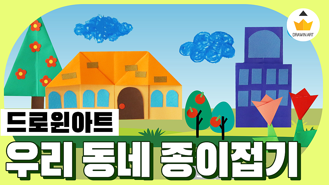 집콕놀이 키트 우리동네 종이접기 🎨 집, 건물, 나무, 꽃 - 네이버 TV