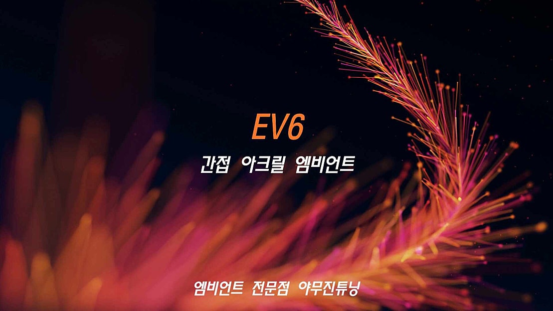 EV6 엠비언트 간접 아크릴 엠비언트의 환상적인 무드 - 네이버 TV
