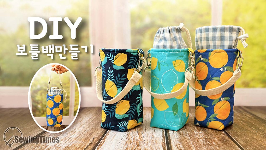 Diy 쉬운 보틀백만들기👍 외출할 때 편리한 물병주머니 직접 만들어 사용해요 소잉타임 네이버 Tv
