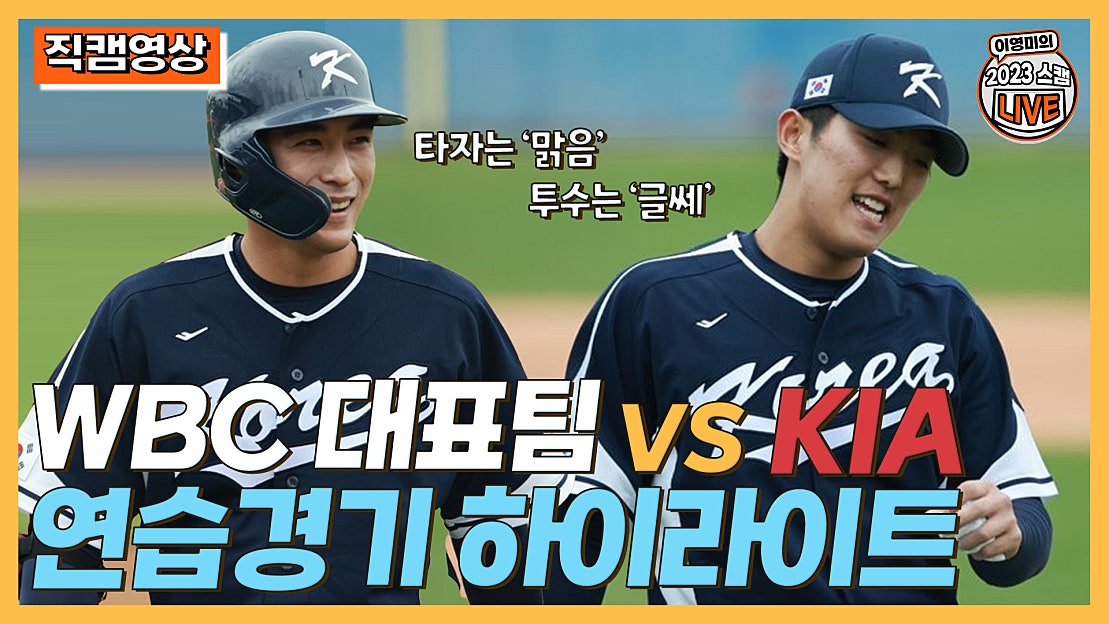 WBC 대표팀 VS KIA 연습경기 하이라이트│이영미의 2023 스캠라이브 EP.15 - 네이버 TV