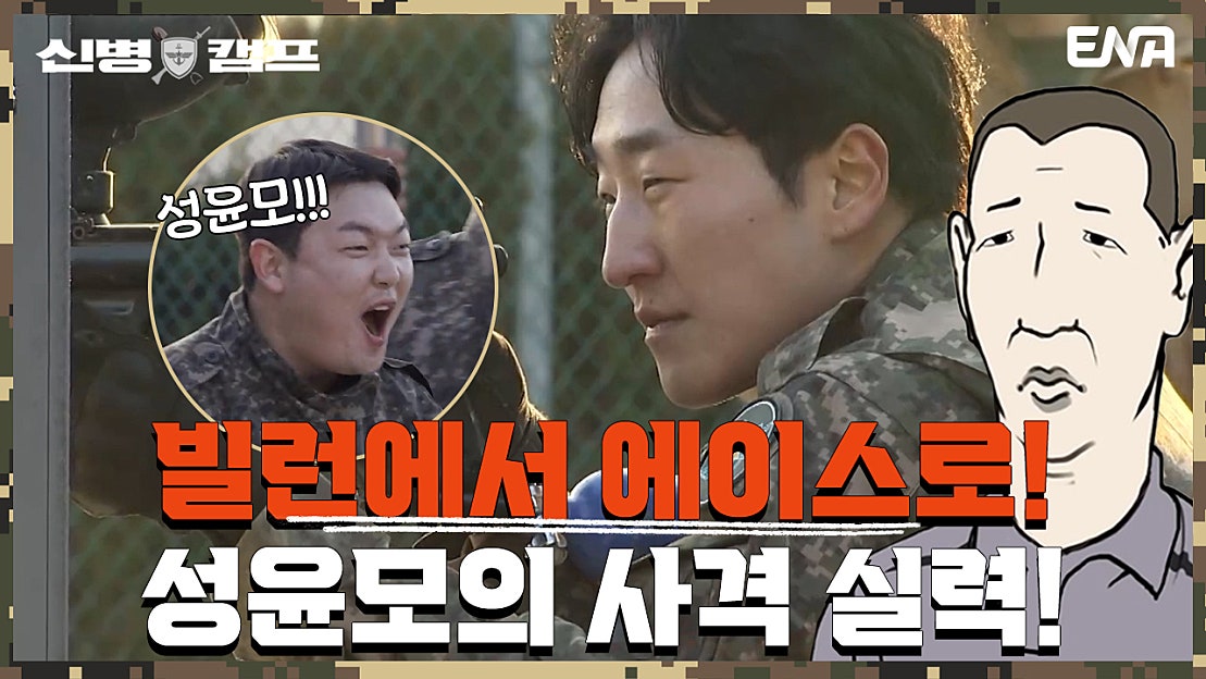 쏘기만 하면 백발백중! UDT 저격수 출신의 클라쓰! I 신병캠프 I ENA 230220 방송 - 네이버 TV