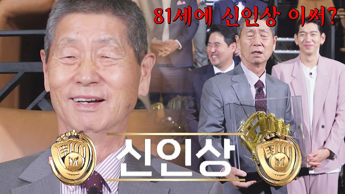 81세가 이게 맞아🤣? 야신 김성근 감독, 박빙의 승부 끝에 '신인상' 수상 ㅋㅋㅋ | JTBC 230220 방송 - 네이버 TV