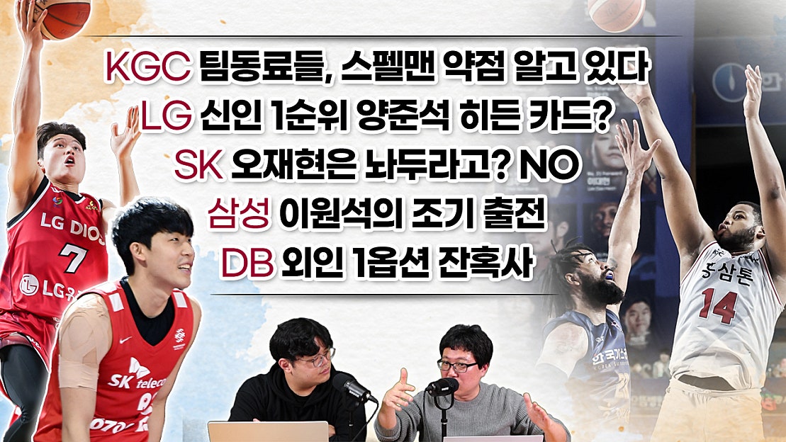 [KBL 루머&팩트] LG 신인 1순위 양준석 히든 카드?｜SK 오재현은 놔두라고? NO｜KGC｜삼성｜DB - 네이버 TV